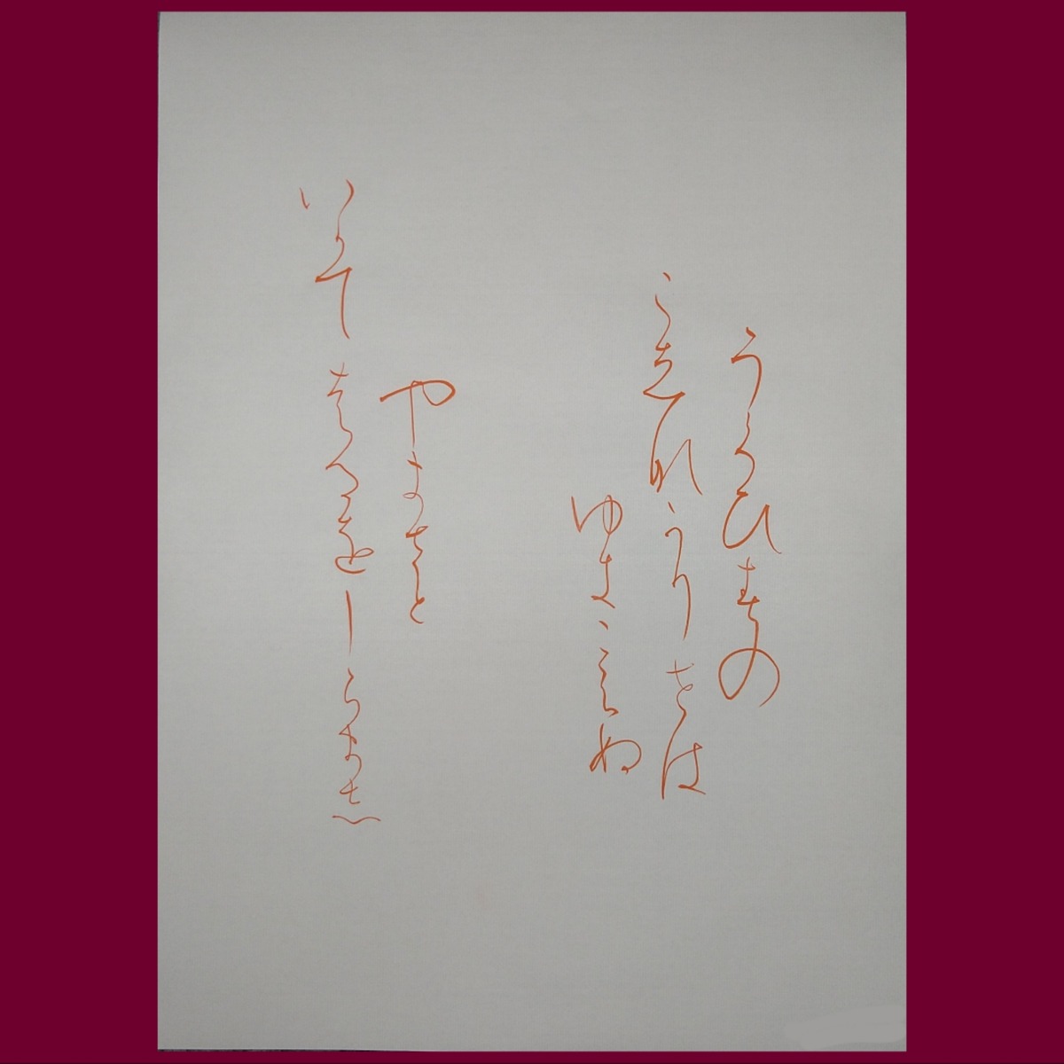 仮名手本『粘葉本和漢朗詠集』散らし書き通信添削1回付き〈1132024〉 | 手本販売 三岡甫州書道教室