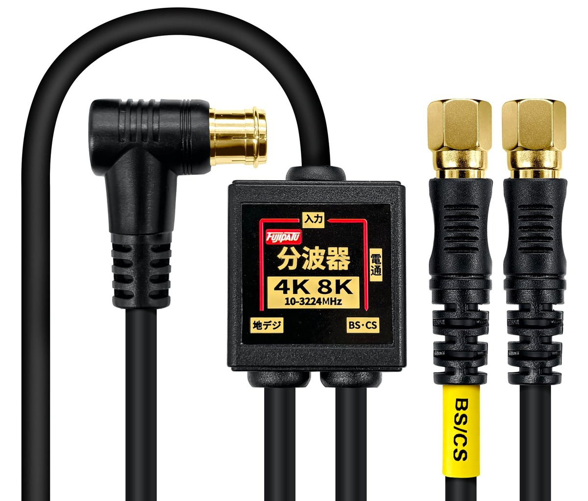 【在庫セール】F-Factory アンテナ分波器 入力/出力一体型ケーブル付き 4K8K放送(3224MHz)/BS/CS/地デジ/CATV 対応 S-4C-FB同軸ケーブル 3m+0.2m ...