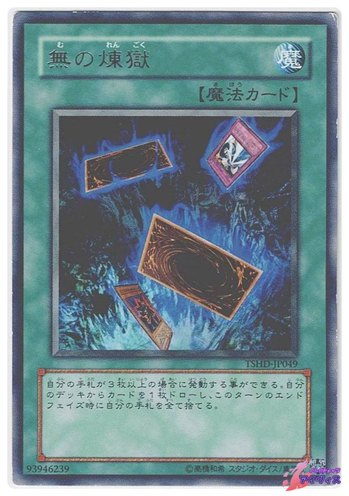 無の煉獄 [レア] [ランクD] [TSHD-JP049] [遊戯王] | トレカショップアイヴィス【遊戯王シングル販売】