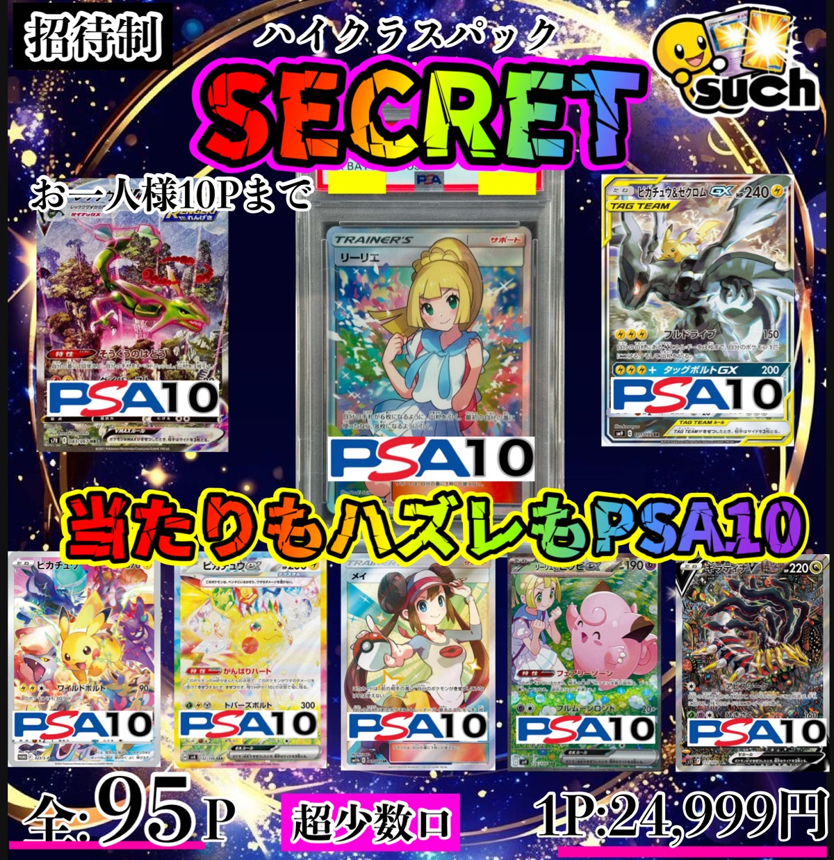 ふぅ様専用【招待制】SECRET ALL PSA10 | TCG SUCH(ポケカオリパ販売)