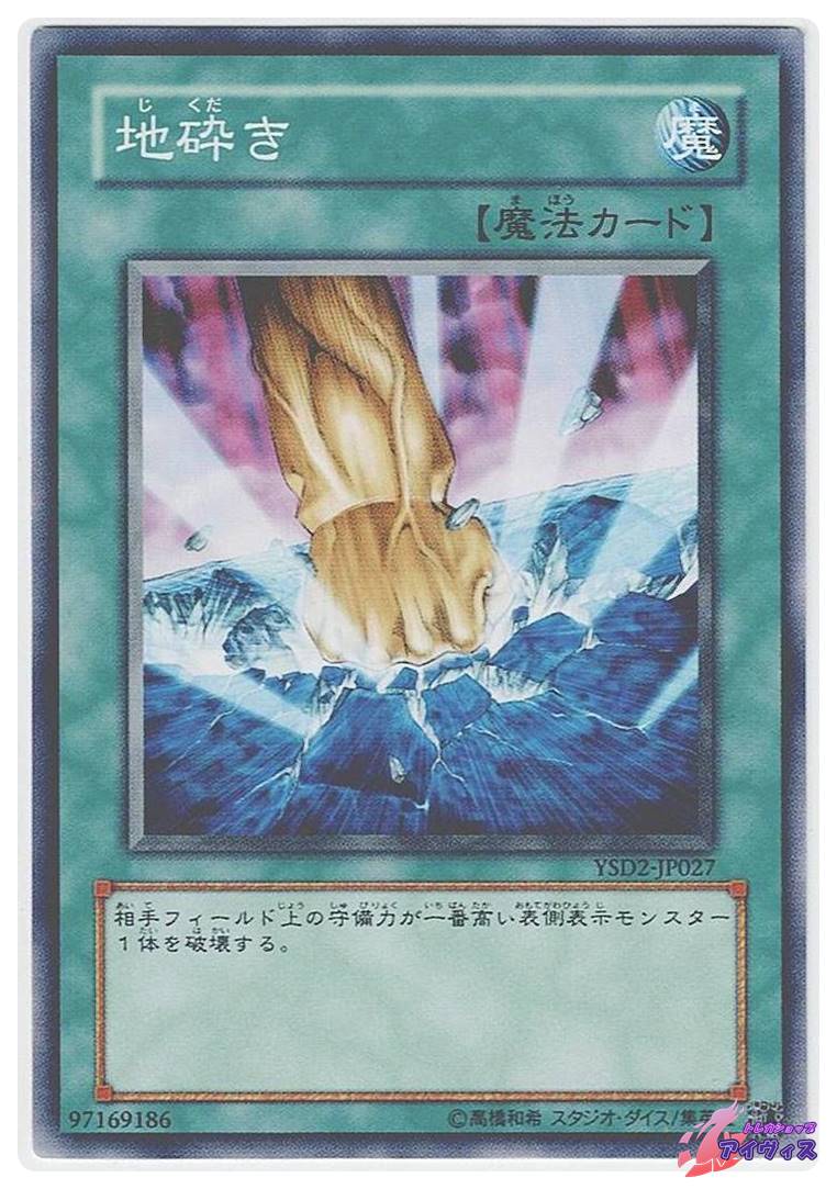 地砕き [ノーマル] [ランクB] [YSD2-JP027] [遊戯王] | トレカショップアイヴィス【遊戯王シングル販売】