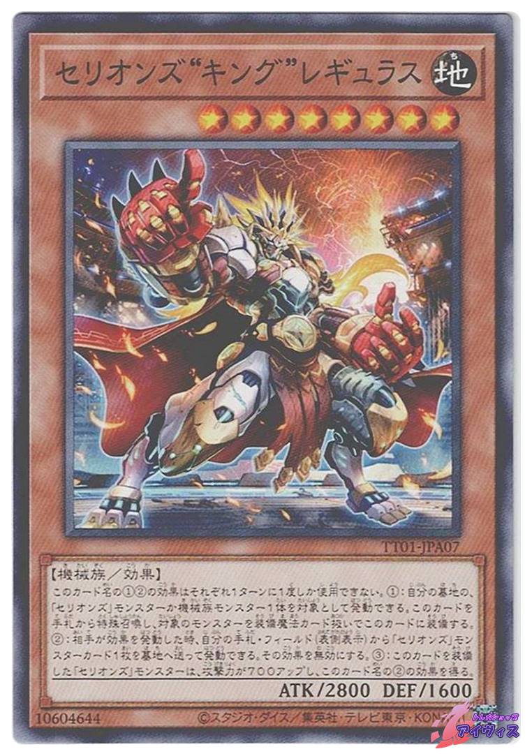 セリオンズ“キング”レギュラス [ノーマル] [ランクA] [TT01-JPA07] [遊戯王] | トレカショップアイヴィス【遊戯王シングル販売】