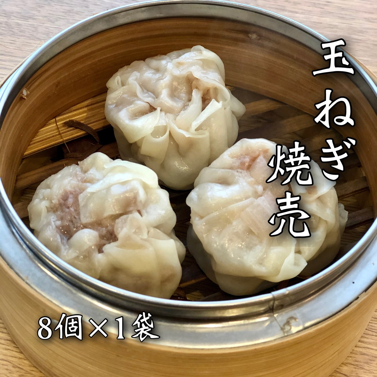 玉ねぎ焼売 8個 | 点心厨房 桃花 ～toufa～