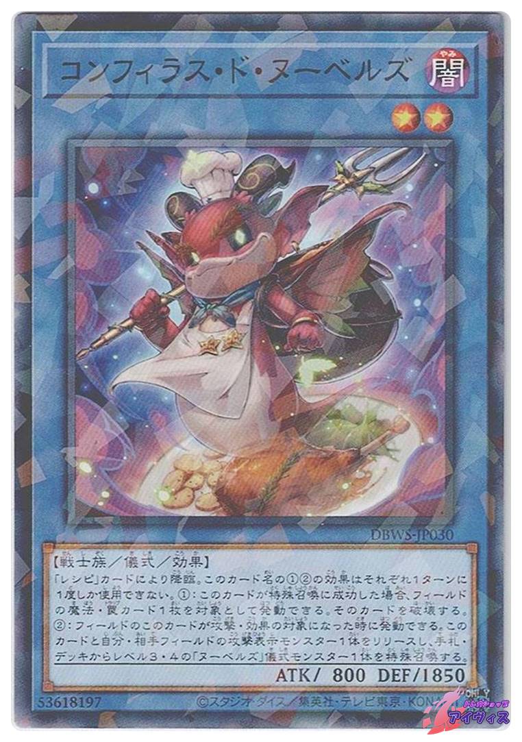 コンフィラス・ド・ヌーベルズ [ノーパラ] [ランクA] [DBWS-JP030] [遊戯王] | トレカショップアイヴィス【遊戯王シングル販売】
