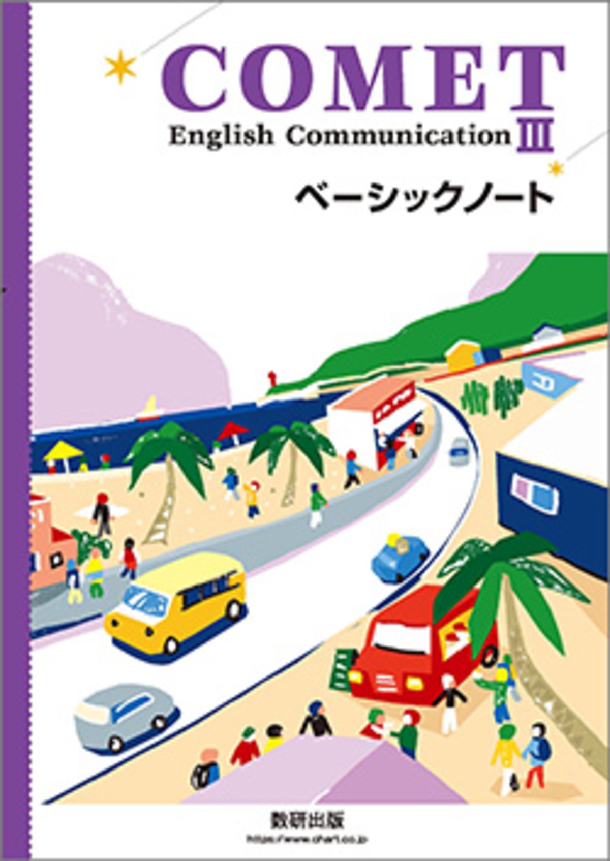 数研出版 COMET English Communication Ⅲ ベーシックノート 新品 問題集本体のみ 別冊解答なし ISBN：9784410372230 ISBN-10 ...