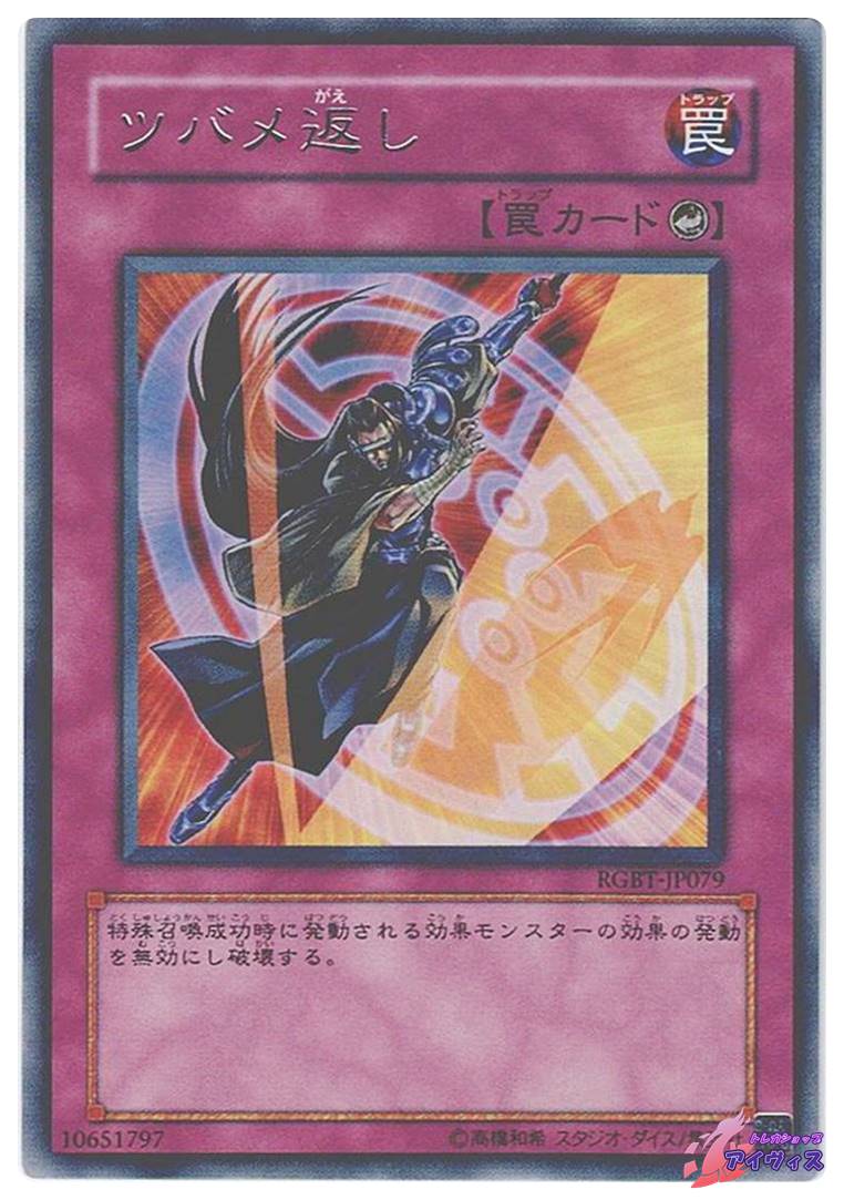 ツバメ返し [レア] [ランクB] [RGBT-JP079] [遊戯王] | トレカショップアイヴィス【遊戯王シングル販売】