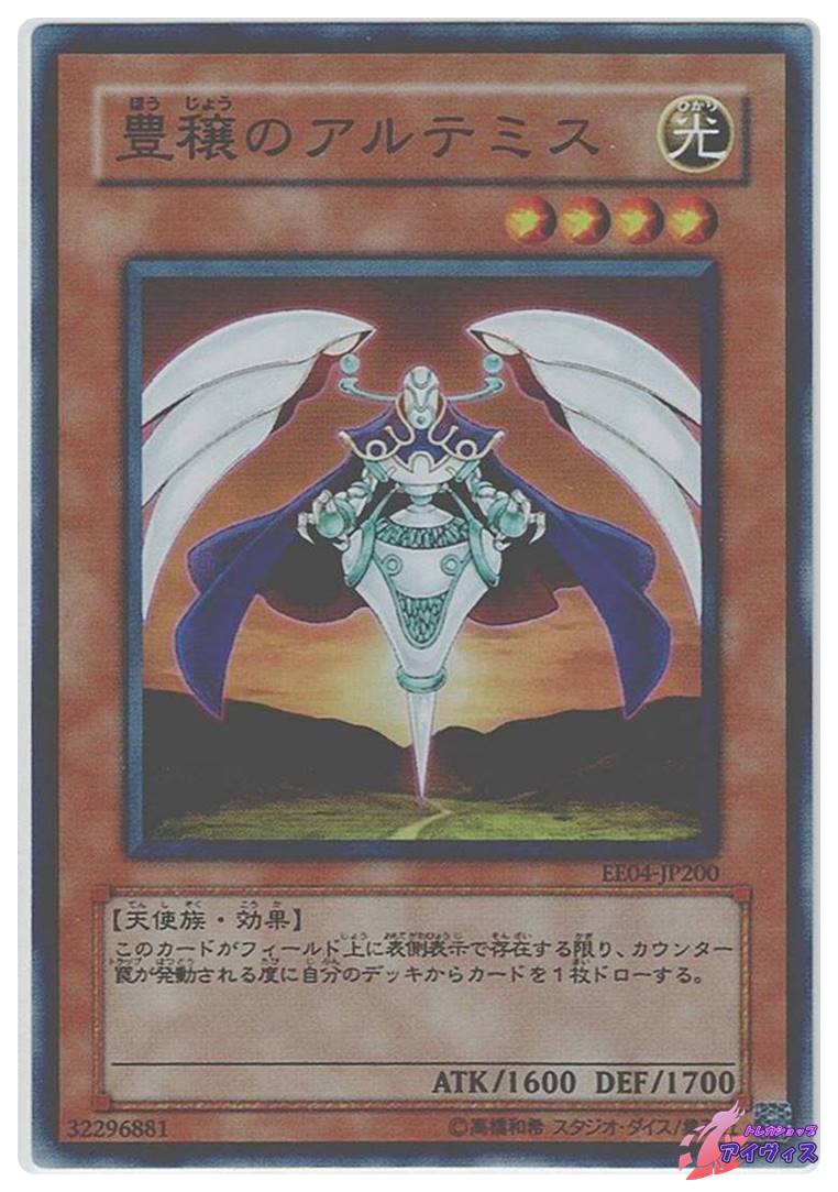 豊穣のアルテミス [スーパー] [ランクC] [EE04-JP200] [遊戯王] | トレカショップアイヴィス【遊戯王シングル販売】