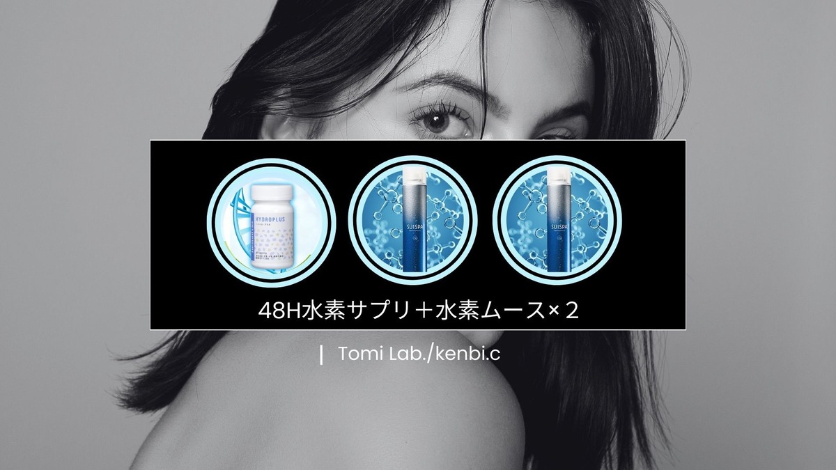 【1,000円お得】48h水素サプリ＋15ppm水素ムース×2（約2ヶ月分） | kenbikenbic