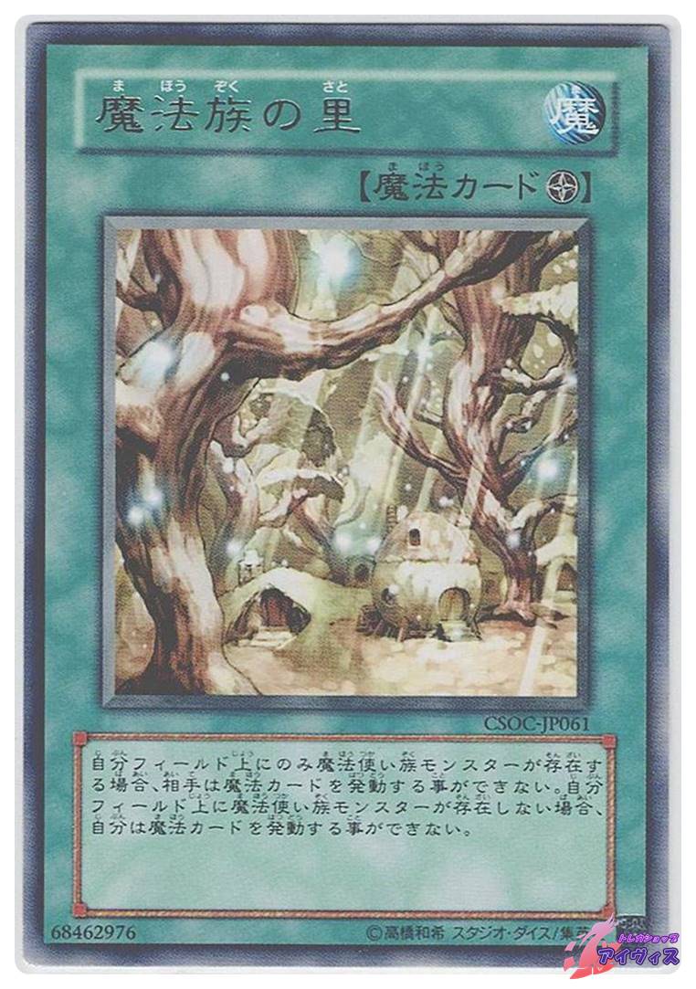 魔法族の里 [レア] [ランクC] [CSOC-JP061] [遊戯王] | トレカショップアイヴィス【遊戯王シングル販売】