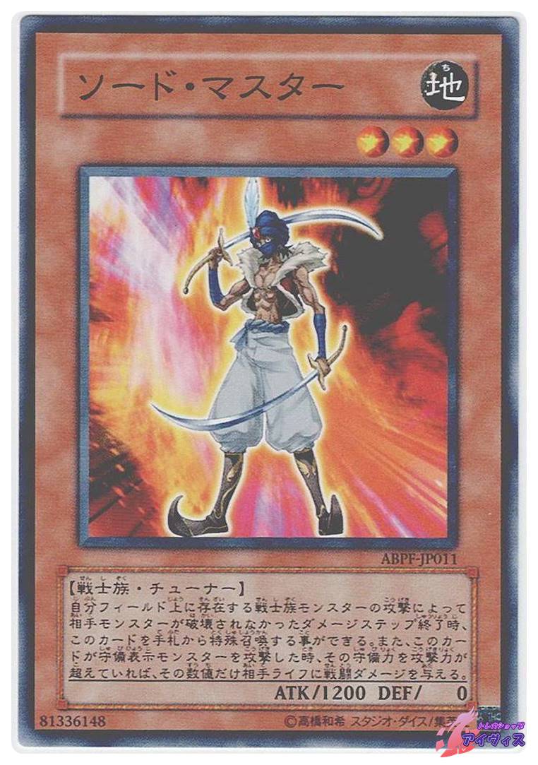ソード・マスター [ノーマル] [ランクA] [ABPF-JP011] [遊戯王] | トレカショップアイヴィス【遊戯王シングル販売】