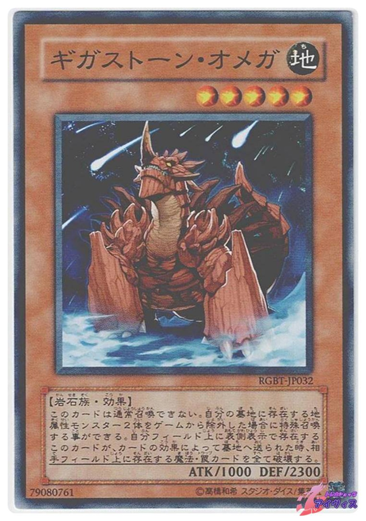 ギガストーン・オメガ [ノーマル] [ランクB] [RGBT-JP032] [遊戯王] | トレカショップアイヴィス【遊戯王シングル販売】