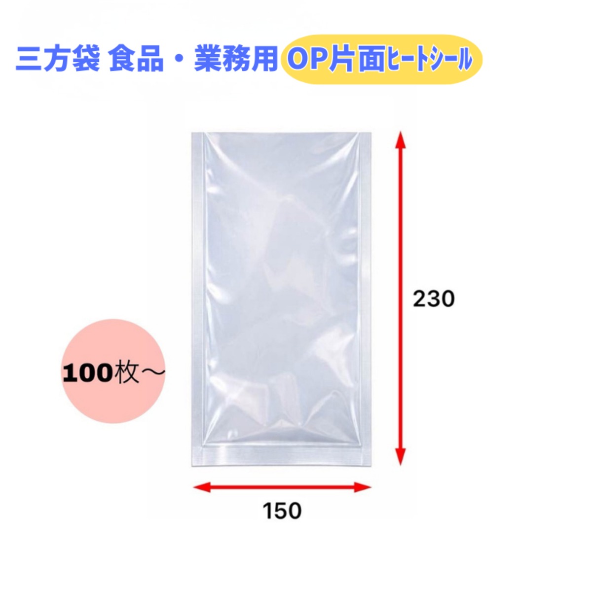 OPP三方袋 ヒートシール対応 透明 食品用 業務用 お菓子袋 【150×230mm】 厚み0.05mm 100枚入り | OPP防曇袋(野菜 ...