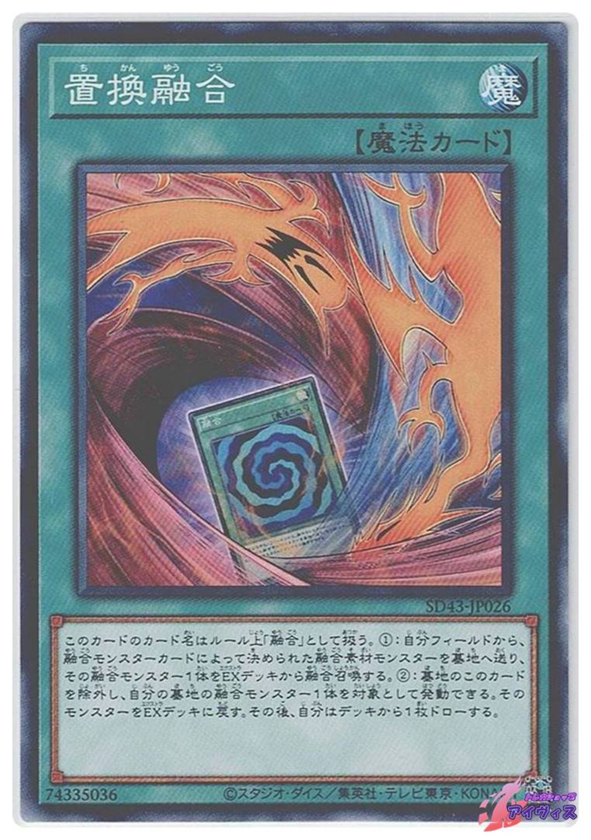 置換融合 [ノーマル] [ランクA] [SD43-JP026] [遊戯王] | トレカショップアイヴィス【遊戯王シングル販売】