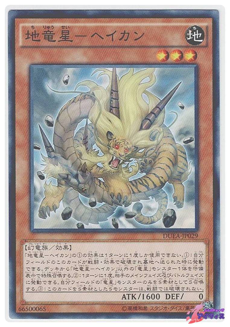 地竜星−ヘイカン [ノーマル] [ランクC] [DUEA-JP029] [遊戯王] | トレカショップアイヴィス【遊戯王シングル販売】