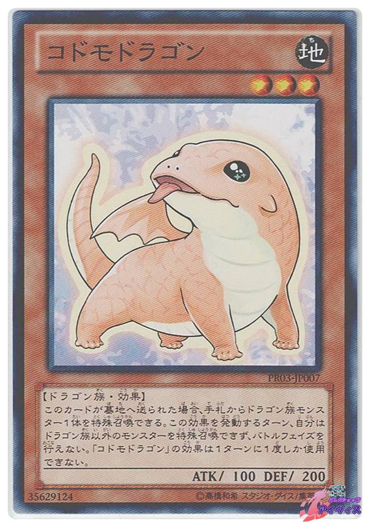 コドモドラゴン [ノーマル] [ランクA] [PR03-JP007] [遊戯王] | トレカショップアイヴィス【遊戯王シングル販売】