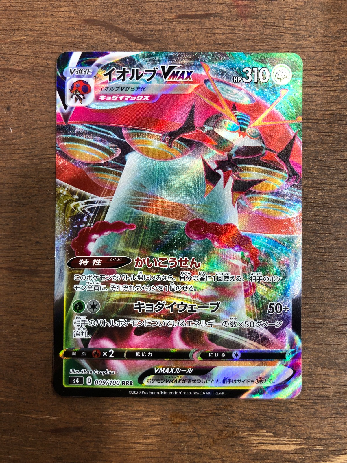 ポケモンカード イオルブVMAX s4 009/100 RRR ポケカ | ゴールドシップ