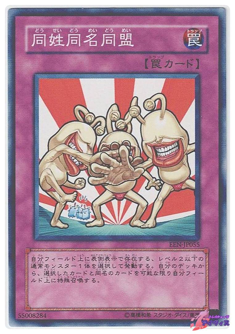 同姓同名同盟 [ノーマル] [ランクB] [EEN-JP055] [遊戯王] | トレカショップアイヴィス【遊戯王シングル販売】