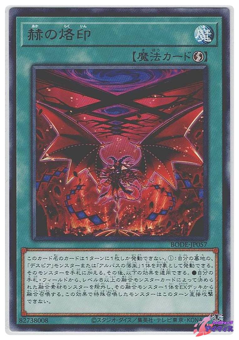 赫の烙印 [レア] [ランクA] [BODE-JP057] [遊戯王] | トレカショップアイヴィス【遊戯王シングル販売】