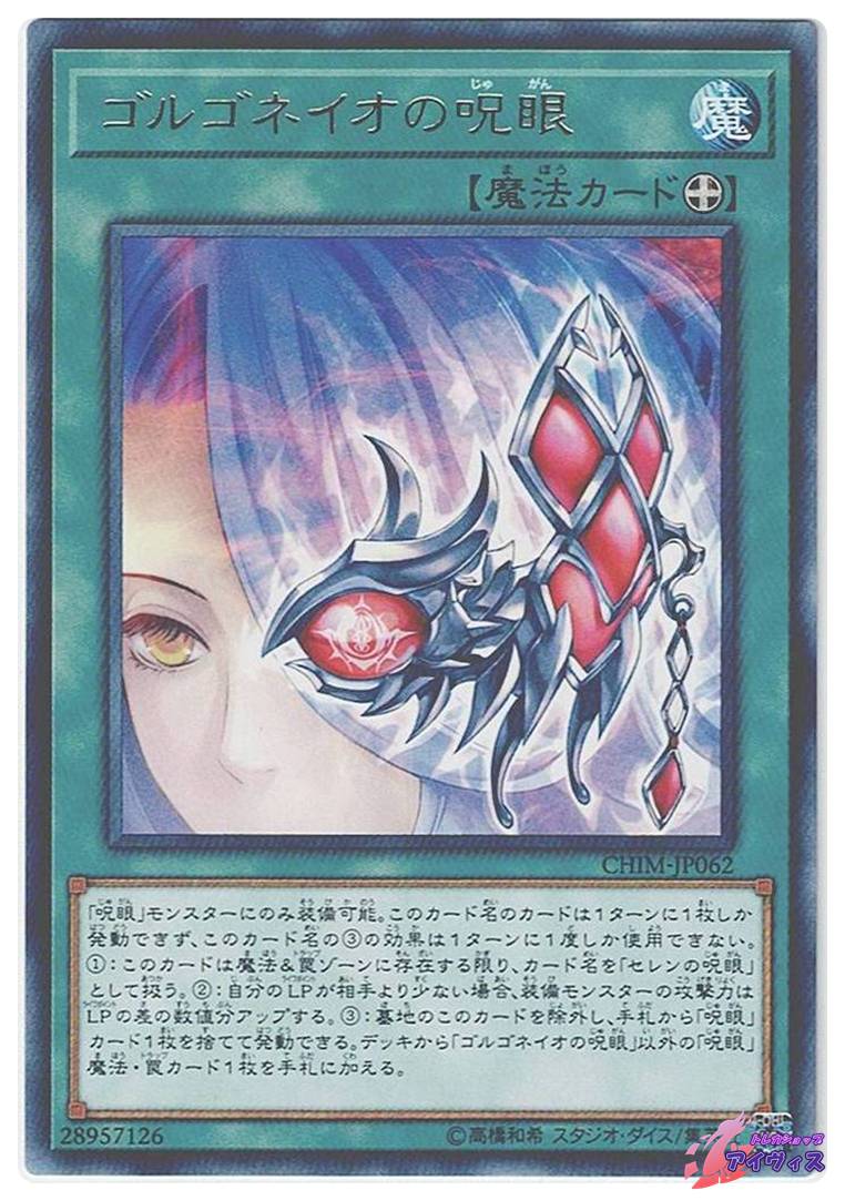 ゴルゴネイオの呪眼 [レア] [ランクB] [CHIM-JP062] [遊戯王] | トレカショップアイヴィス【遊戯王シングル販売】