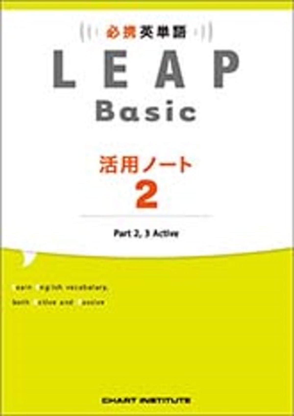 数研出版 必携 英単語 LEAP Basic 活用ノート② — Part 2, 3 Active 新品 問題集本体のみ 別冊解答なし ISBN ...
