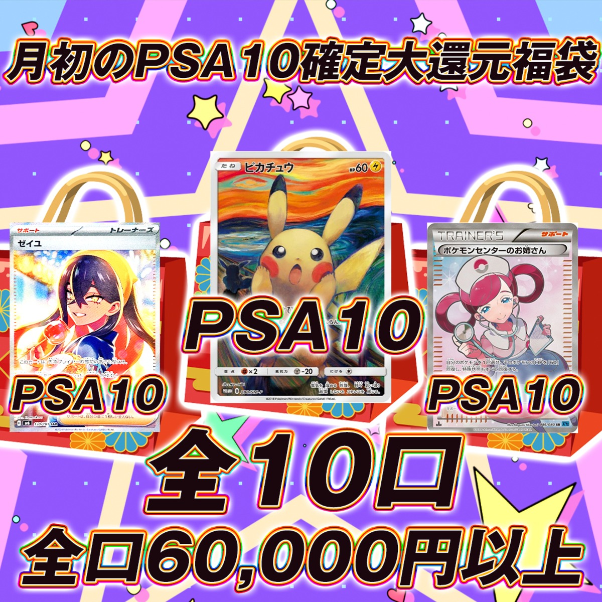 全10口 ポケモンカードPSA10確定封入大還元福袋オリパ くじ【PSA10確定封入福袋 ️】 | トレカート オリパ