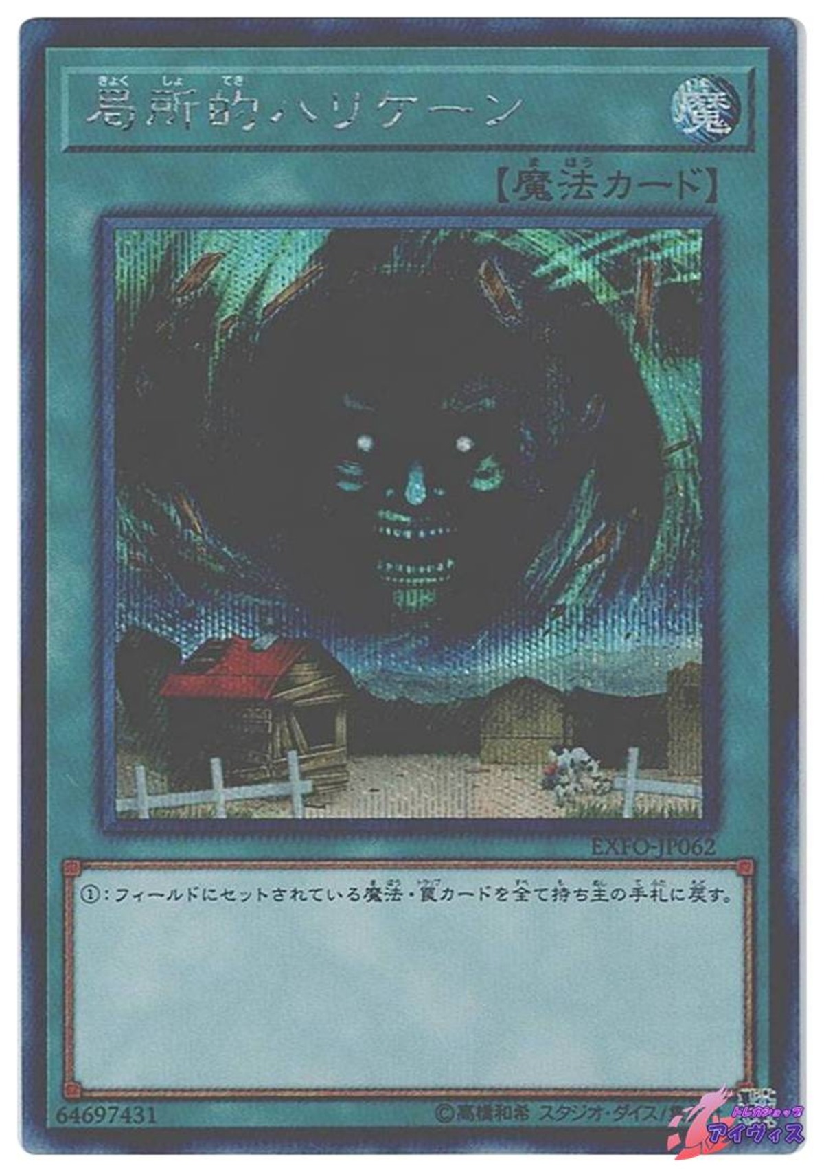 局所的ハリケーン [シク] [ランクA] [EXFO-JP062] [遊戯王] | トレカショップアイヴィス【遊戯王シングル販売】