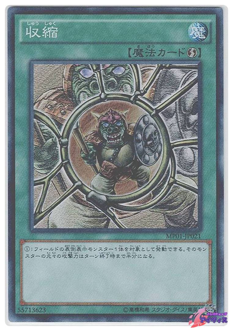 収縮 [ミレスー] [ランクA] [MP01-JP021] [遊戯王] | トレカショップアイヴィス【遊戯王シングル販売】