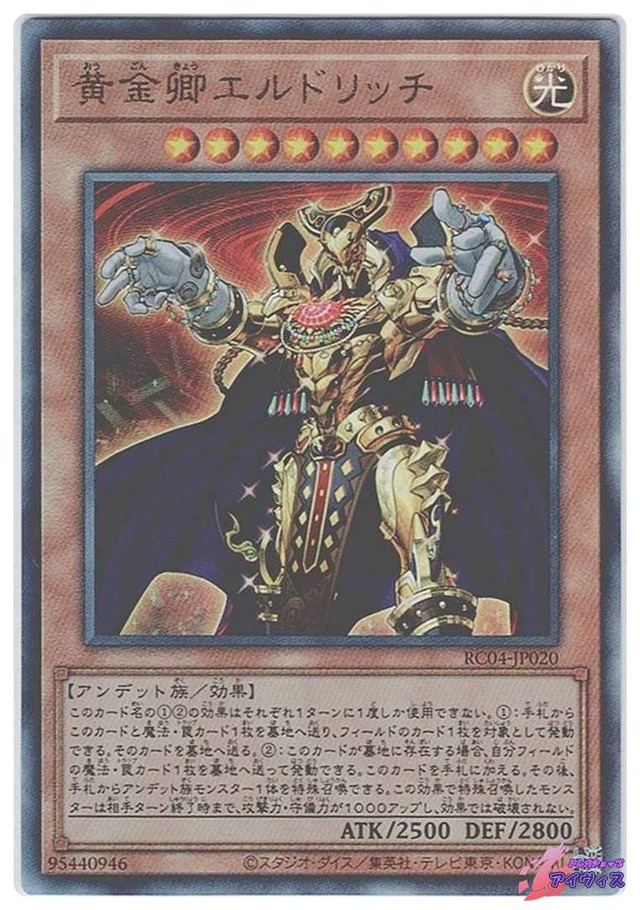 黄金卿エルドリッチ [アルティ] [ランクA] [RC04-JP020] [遊戯王] | トレカショップアイヴィス【遊戯王シングル販売】