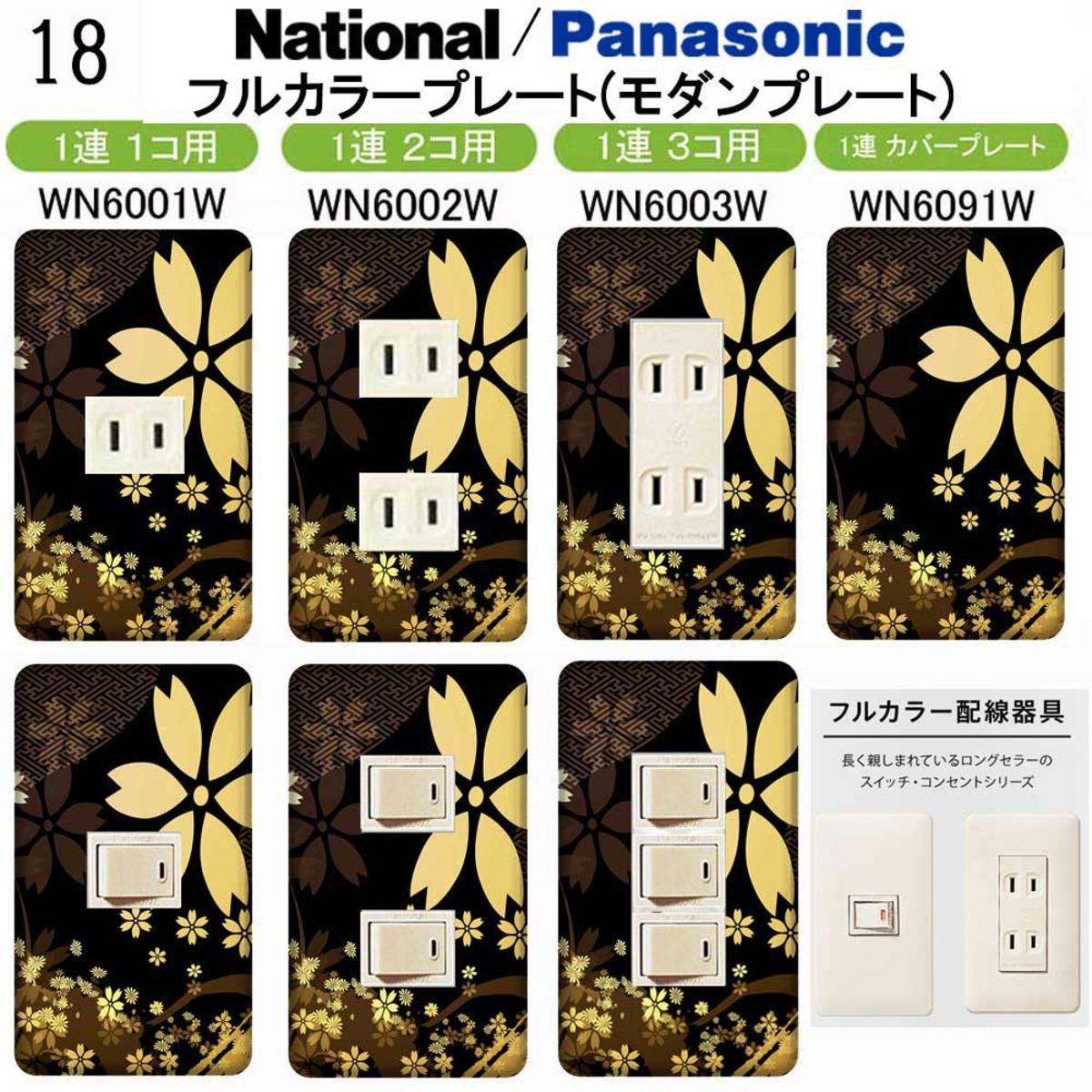 和調柄(和柄 日本風柄) 18番 パナソニック 【フルカラー(モダン)プレート】1連 コンセントプレート スイッチプレート | CASEMAKER
