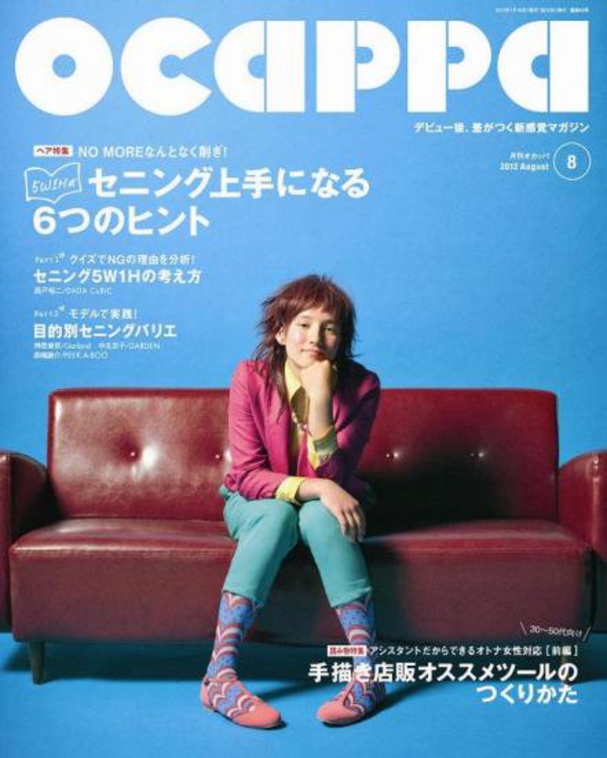 月刊Ocappa 2012年8月号（通巻65号） | 髪書房オンラインショップ