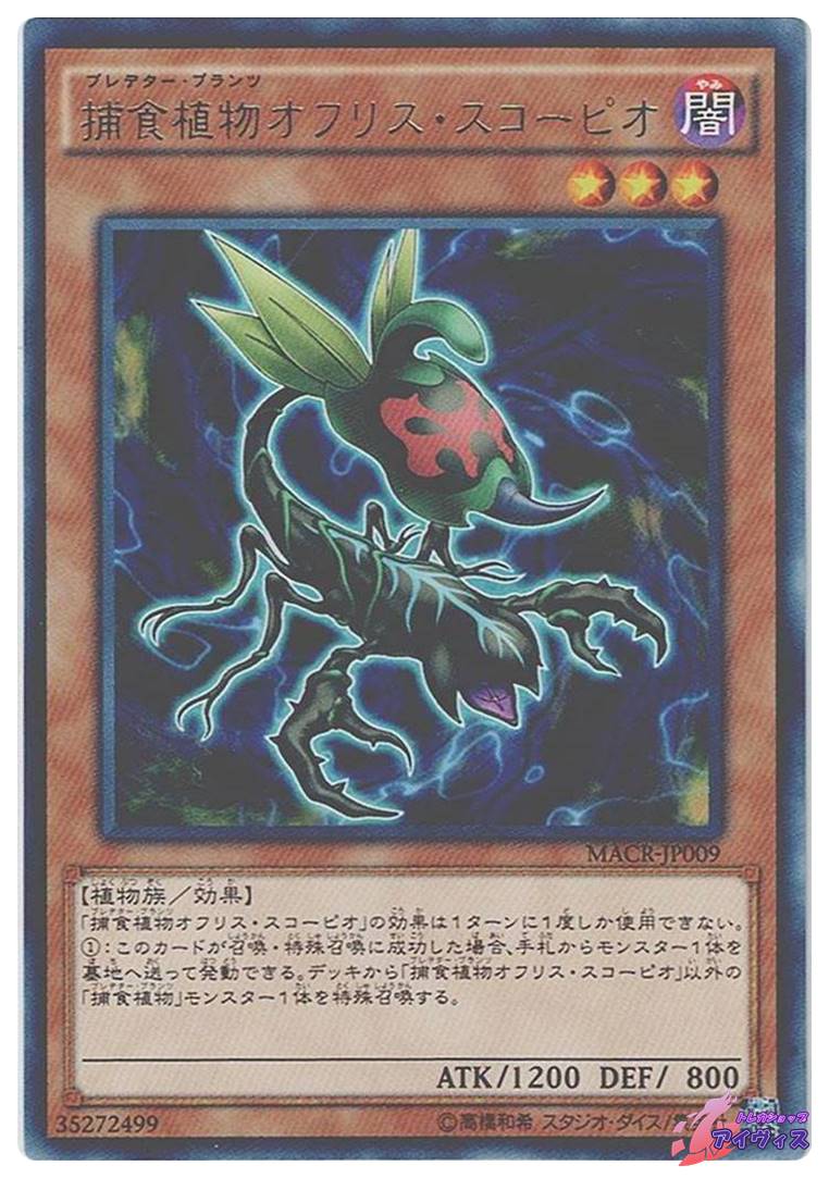 捕食植物オフリス・スコーピオ [レア] [ランクB] [MACR-JP009] [遊戯王] | トレカショップアイヴィス【遊戯王シングル販売】