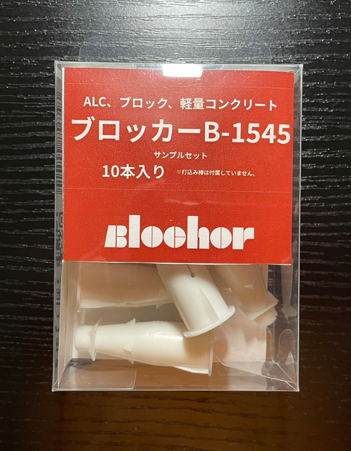 ブロッカーB-1545サンプルセット 10本入 ※打込み棒は付属していません。 | blochor