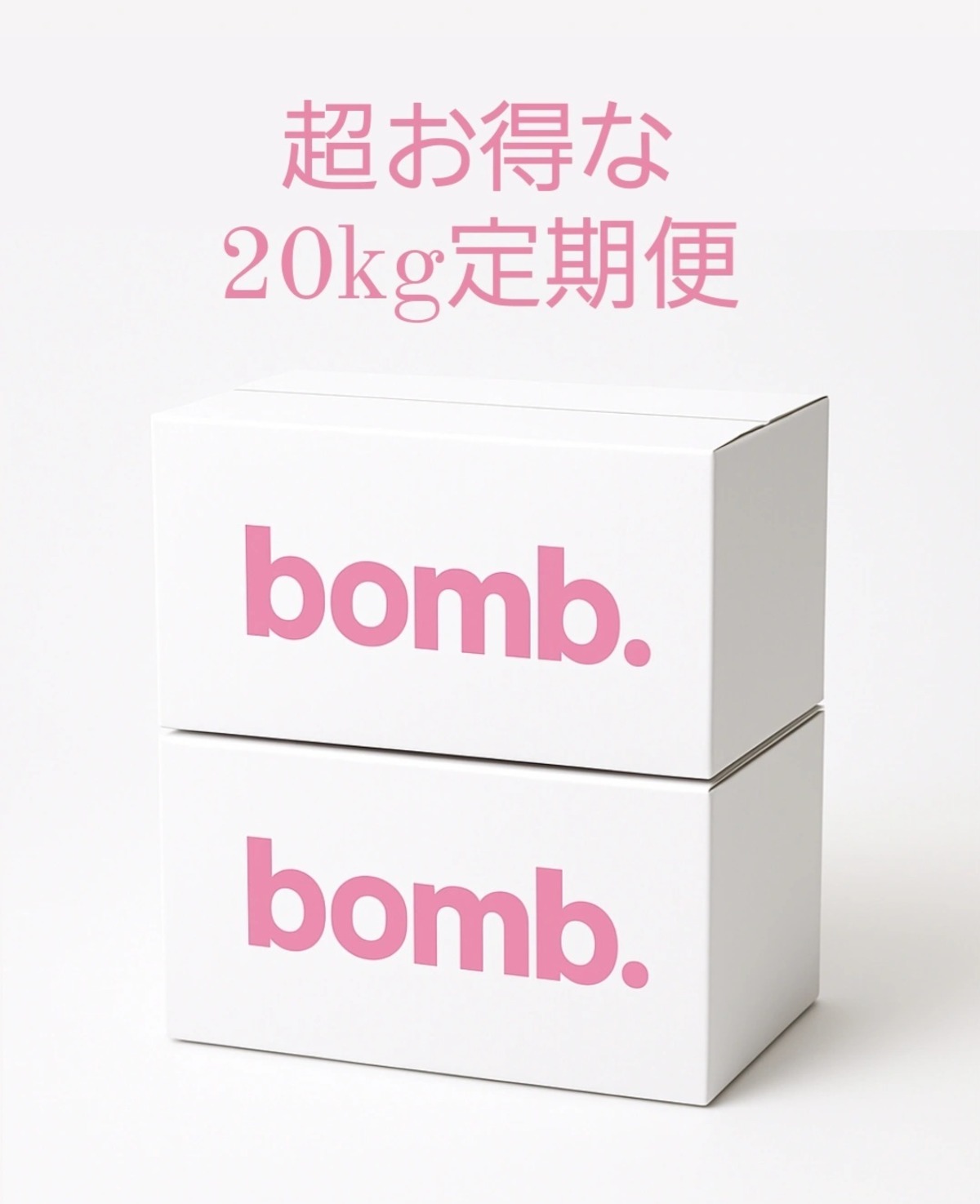 20kg定期便 | bomb.