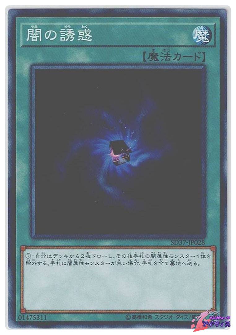 闇の誘惑 [ノーマル] [ランクA] [SD37-JP028] [遊戯王] | トレカショップアイヴィス【遊戯王シングル販売】