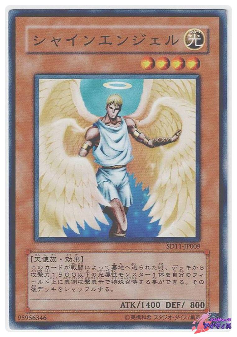 シャインエンジェル [ノーマル] [ランクB] [SD11-JP009] [遊戯王] | トレカショップアイヴィス【遊戯王シングル販売】