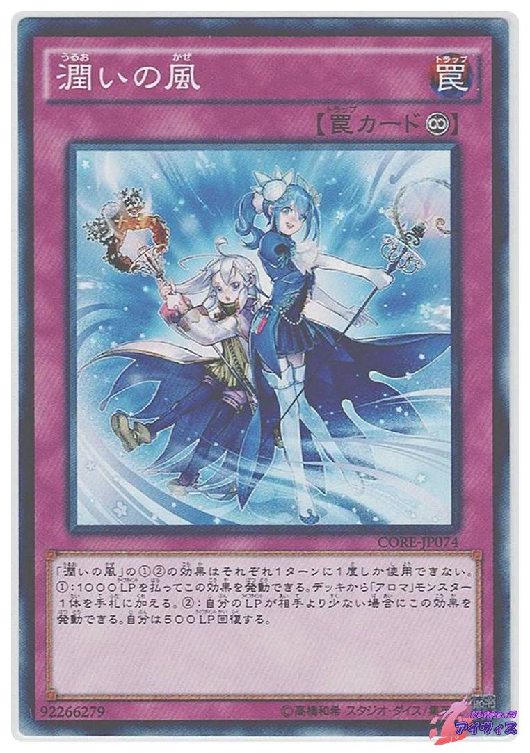 潤いの風 [ノーマル] [ランクA] [CORE-JP074] [遊戯王] | トレカショップアイヴィス【遊戯王シングル販売】