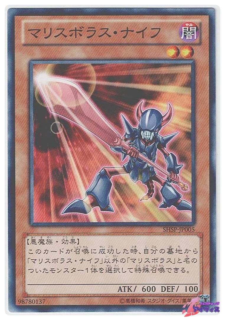 マリスボラス・ナイフ [ノーマル] [ランクC] [SHSP-JP005] [遊戯王] | トレカショップアイヴィス【遊戯王シングル販売】