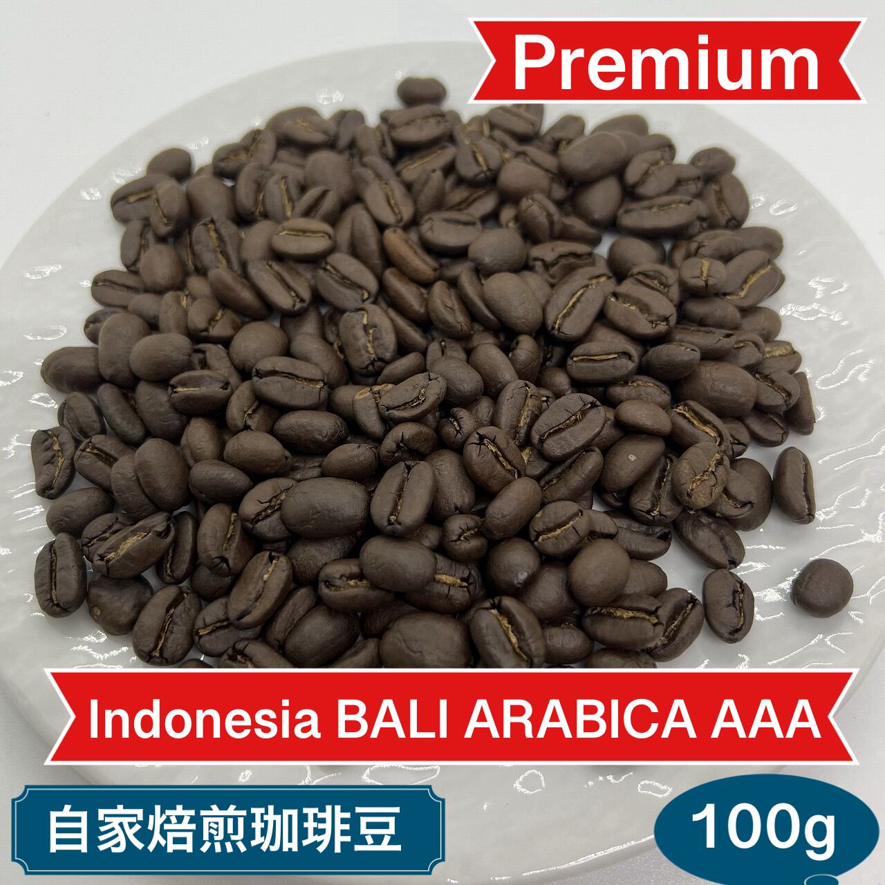 【自家焙煎珈琲豆】Indonesia BALI ARABICA AAA（インドネシア バリアラビカ 神山 AAA）100g | P CABIN COFFEE ROASTER（焙煎仕立て・新鮮な ...