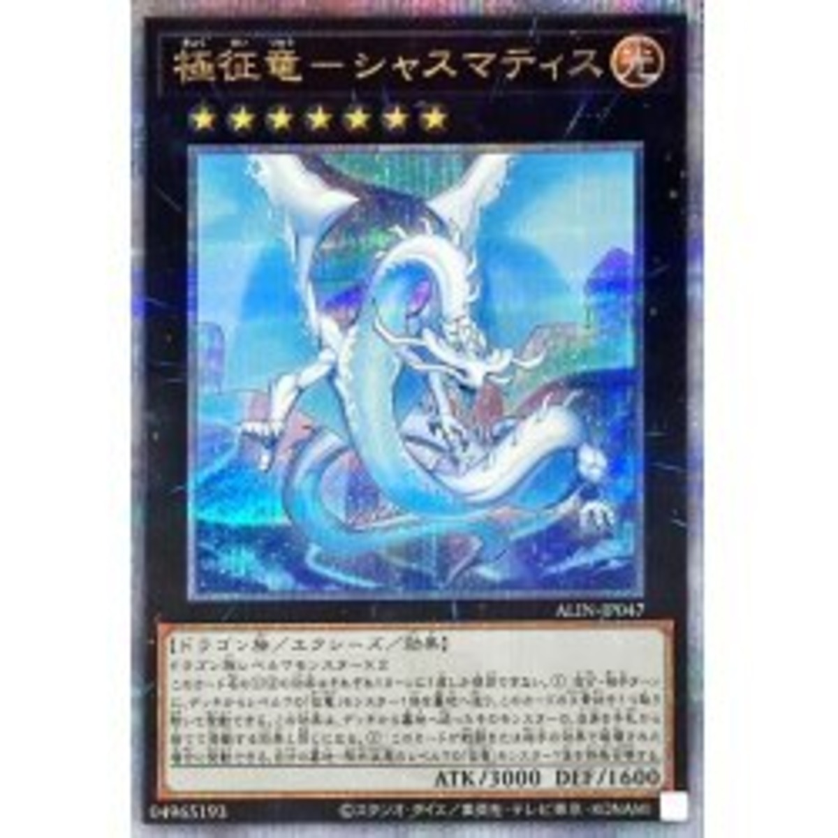 日版: ALIN-JP047 極征竜－シャスマティス(25thシークレット) | Card Shop ATLAS