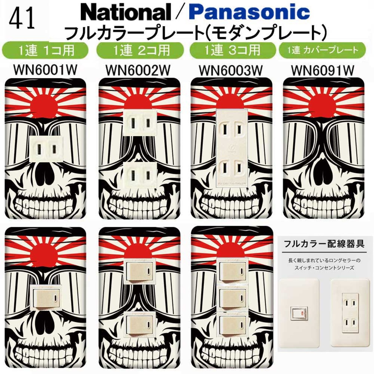 ドクロ柄 41番 パナソニック 【フルカラー(モダン)プレート】1連 コンセントプレート スイッチプレート | CASEMAKER