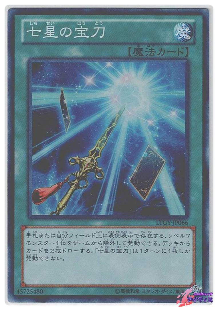 七星の宝刀 [スーパー] [ランクA] [LTGY-JP066] [遊戯王] | トレカショップアイヴィス【遊戯王シングル販売】