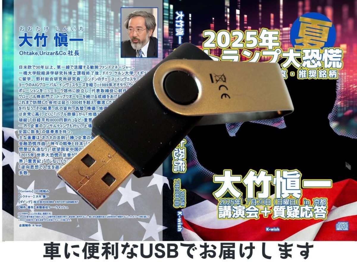 2025年7月20日 大竹愼一京都講演会完全収録 3枚組USB 【書籍プレゼント！】 | kwish