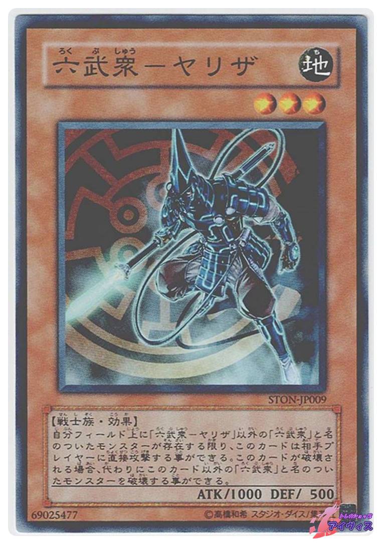 六武衆−ヤリザ [ノーマル] [ランクB] [STON-JP009] [遊戯王] | トレカショップアイヴィス【遊戯王シングル販売】