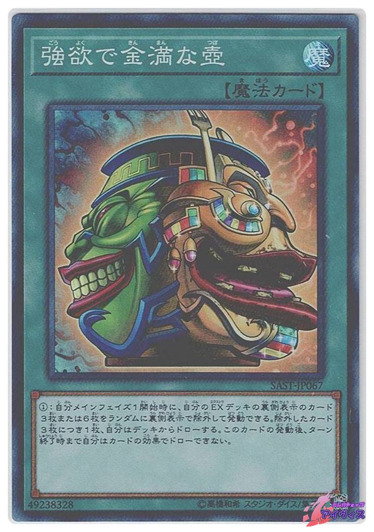 強欲で金満な壺 [スーパー] [ランクB] [SAST-JP067] [遊戯王] | トレカショップアイヴィス【遊戯王シングル販売】