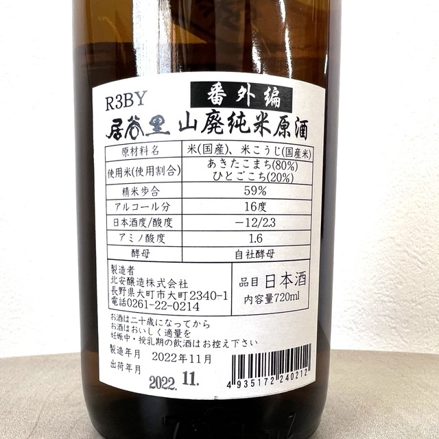 【甘＆酸が特徴】居谷里 山廃純米原酒 番外編 R3BY 720ml | 福幸商店