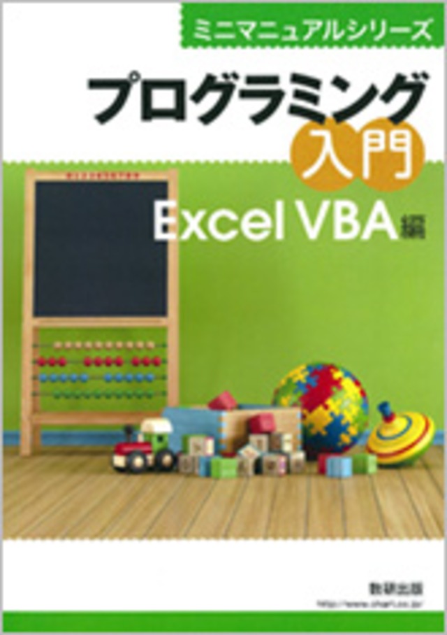 数研出版 ミニマニュアルシリーズ プログラミング入門 Excel VBA編 新品 問題集本体のみ 別冊解答なし ISBN ...