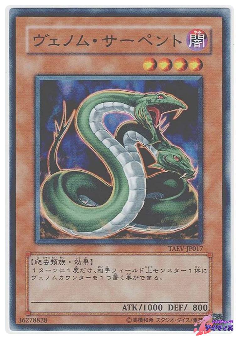 ヴェノム・サーペント [ノーマル] [ランクB] [TAEV-JP017] [遊戯王] | トレカショップアイヴィス【遊戯王シングル販売】
