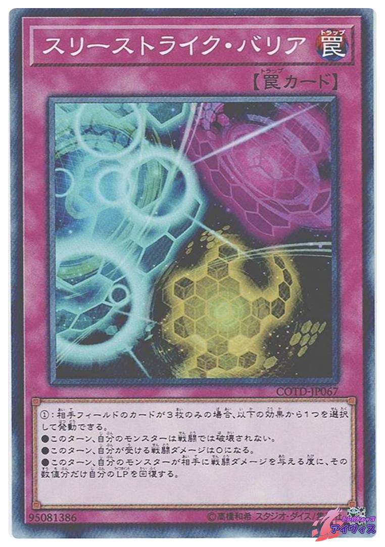 スリーストライク・バリア [ノーマル] [ランクA] [COTD-JP067] [遊戯王] | トレカショップアイヴィス【遊戯王シングル販売】