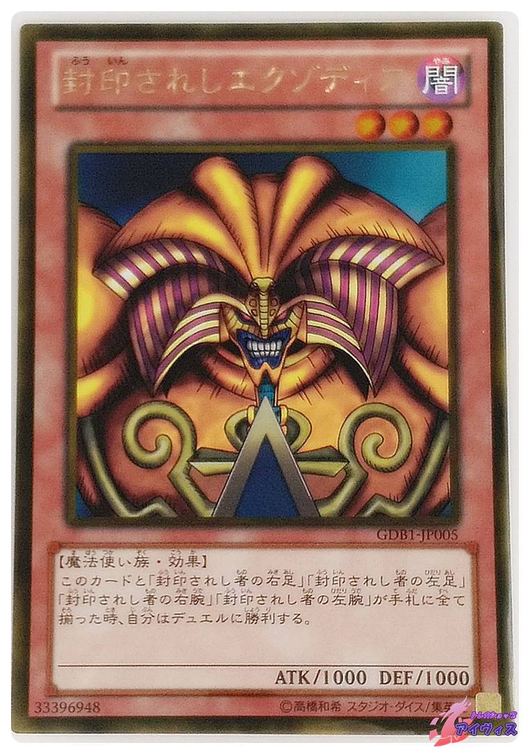 封印されしエクゾディア [ゴールド] [ランクB] [GDB1-JP005] [遊戯王] | トレカショップアイヴィス【遊戯王シングル販売】