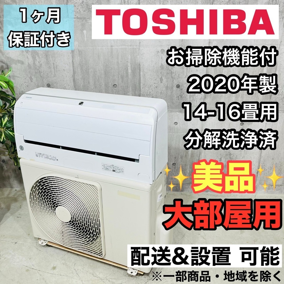 ♦️TOSHIBA a3176 エアコン 14畳用 2020年製 38♦️ | 中古エアコンを探すなら関西エアコン本舗【ネット＆実店舗】